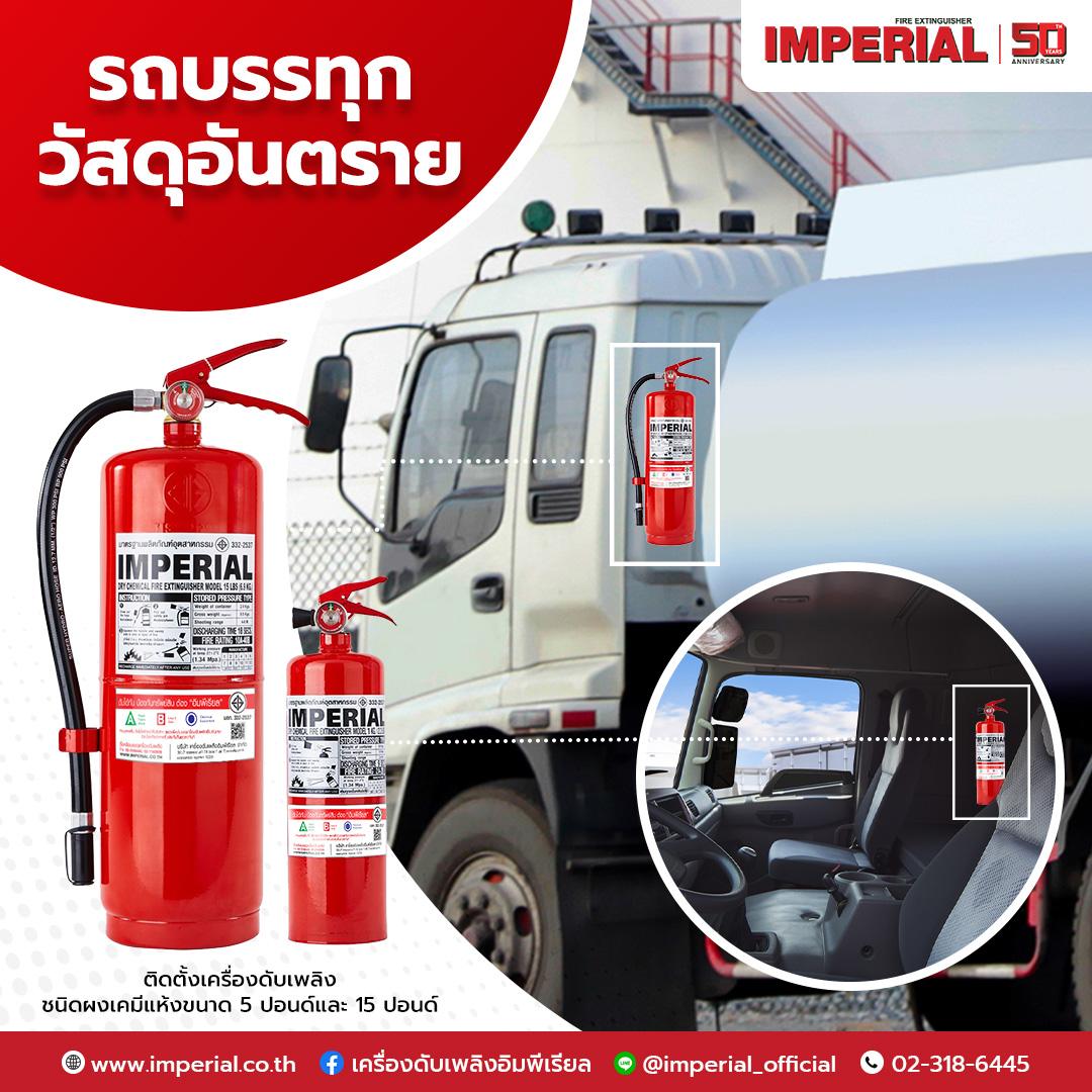 เครื่องดับเพลิง ถังดับเพลิง อุปกรณ์ดับเพลิง อิมพีเรียล | IMPERIAL Fire Extinguisher